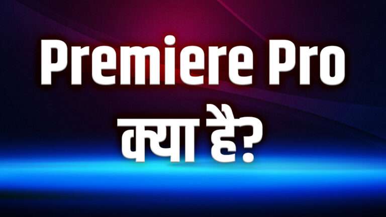 Adobe Premiere Pro क्या है? - AIYO IT Tutorial